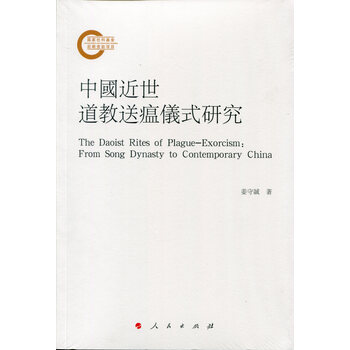中国近世道教送瘟仪式研究