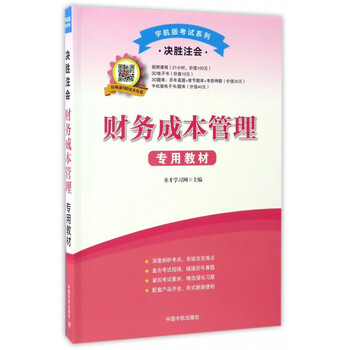 财务成本管理专用教材(决胜注会)/宇航版考试系列