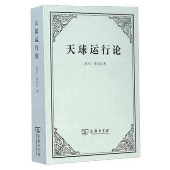 天球运行论