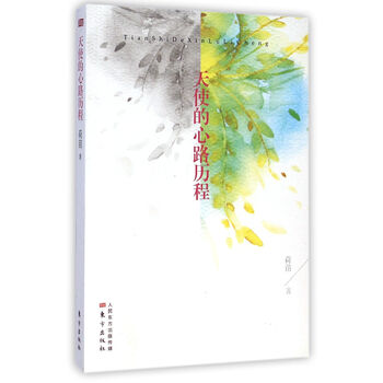 天使的心路历程