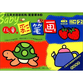 少儿美术培训机构配套课本2：儿童彩笔画2