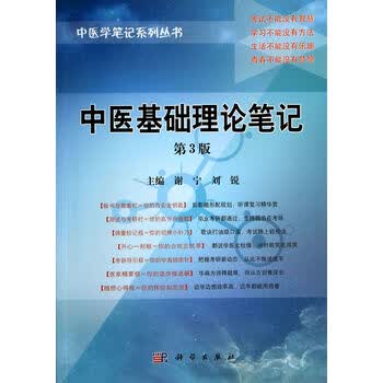 中医基础理论笔记(第3版)/中医学笔记系列丛书