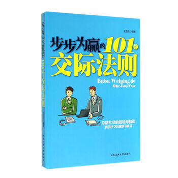 步步为赢的101个交际法则