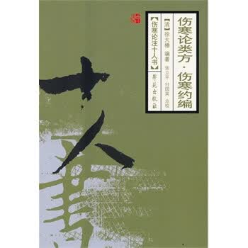 伤寒论类方 伤寒约编  中医医学书籍
