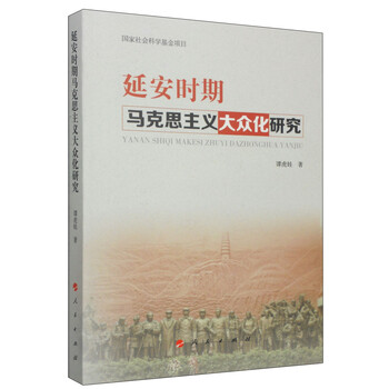 延安时期马克思主义大众化研究9787010141633