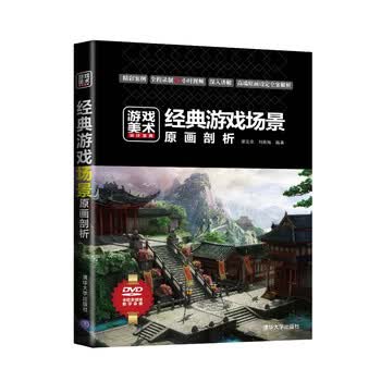 经典游戏场景原画剖析9787302377023北京出版刘若海