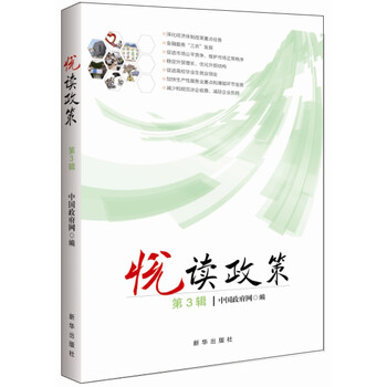  悦读政策（第3辑）9787516614877