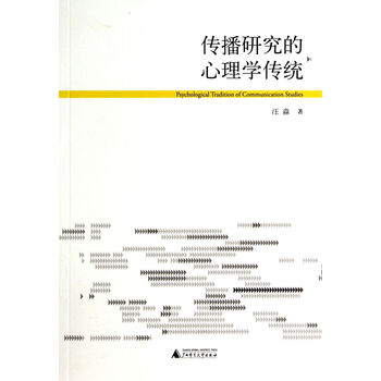 传播研究的心理学传统