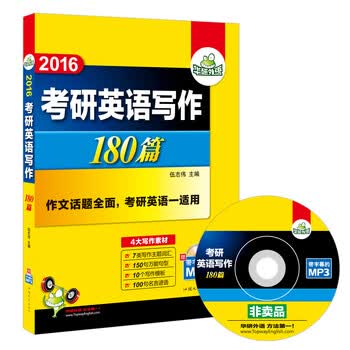 华研外语 2016考研英语写作180篇