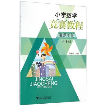 小学数学竞赛教程解题手册（六年级）