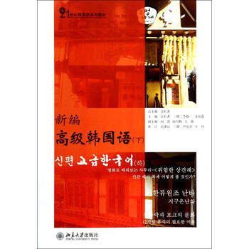 新编*韩国语(下21世纪韩国语系列教材)