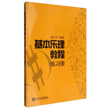 基本乐理教程练习册