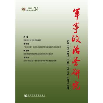军事政治学研究（2015年第4辑　总第12辑）