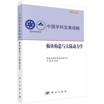 中国学科发展战略板块构造与大陆动力学