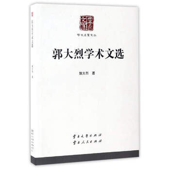 郭大烈学术文选/云南文库·学术名家文丛