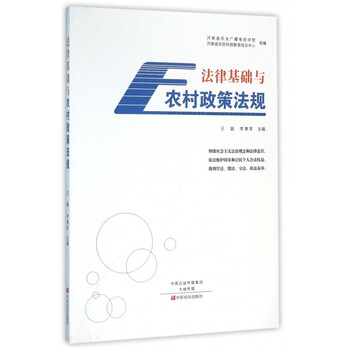 法律基础与农村政策法规