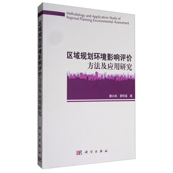 区域规划环境影响评价方法及应用研究