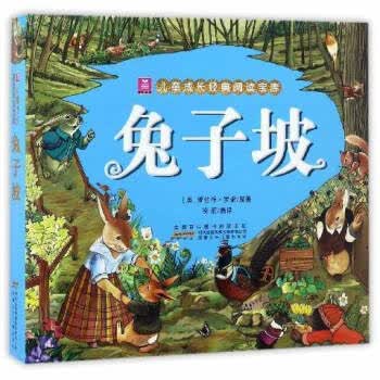 小树苗儿童成长经典阅读宝库：兔子坡