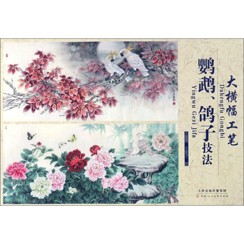大横幅工笔：鹦鹉、鸽子技法