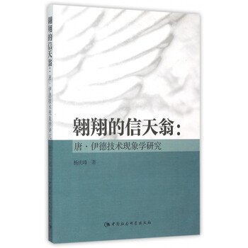 翱翔的信天翁--唐·伊德技术现象学研究