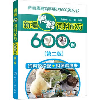 新编畜禽饲料配方600例丛书：新编鸭鹅饲料配方600例（第二版）（实用、畅销）