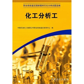 职业技能鉴定国家题库石化分库试题选编--化工分析工