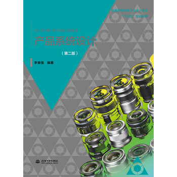 产品系统设计（第二版）