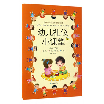 幼儿礼仪小课堂(小班下)