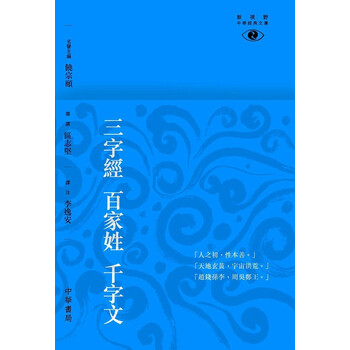 三字经 百家姓 千字文 港台原版 中国古典文学 经史子集 区志坚 香港中华书局 书籍