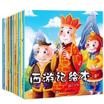 西游记绘本（全20册）西游记故事书连环画课外阅读 少儿读物书籍注音0-3-6岁幼儿宝宝绘本
