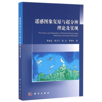 遥感图象复原与超分辨理论及实现