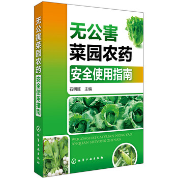 无公害菜园农药安全使用指南（实用、畅销）