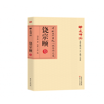 师道师说：饶宗颐卷 