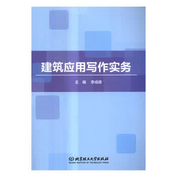 建筑应用写作实务/书籍/建筑/建筑基础科学