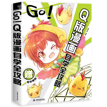 正版 GO!Q版漫画自学攻略 9787517052371