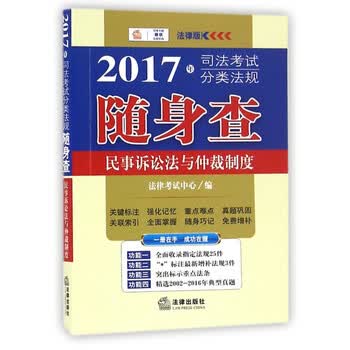民事诉讼法与仲裁制度(2017年司法考试分类法规随身查)