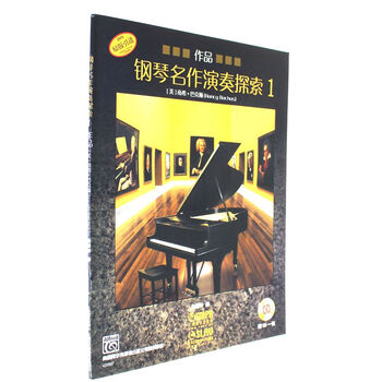 钢琴名作演奏探索1-作品-(附CD一张)