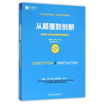 从颠覆到创新(互联网+时代企业转型的经典模式)
