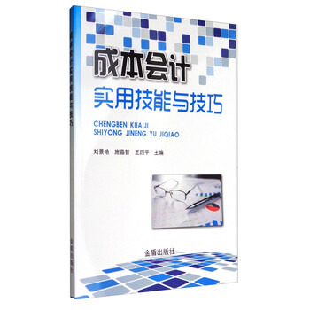 成本会计实用技能与技巧