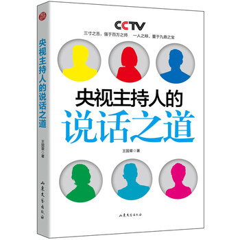 励志书籍 央视主持人的说话之道 演讲与口才训练书籍 王国章 著 励志与成功/人际与社交 畅销书 图书