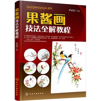 果酱画技法全解教程