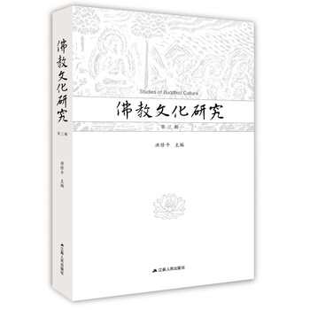 佛教文化研究（第三辑）