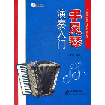 手风琴演奏入门(附光盘) 9787508274560