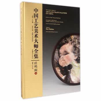 中国工艺美术大师全集（任嘒闲卷）