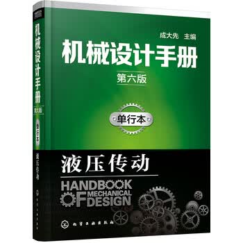 机械设计手册（第六版）:单行本.液压传动