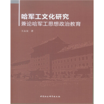 哈军工文化研究 兼论哈军工思想政治教育