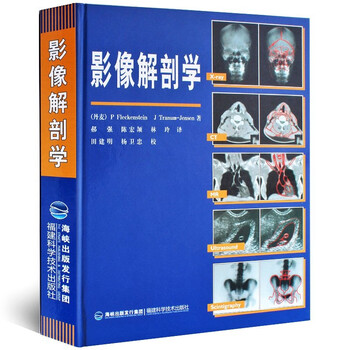 正版 影像解剖学（精装）9787533520717