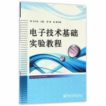 电子技术基础实验教程
