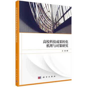 高校科技成果转化机理与对策研究