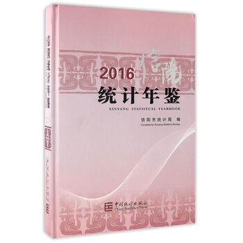 信阳统计年鉴（2016）